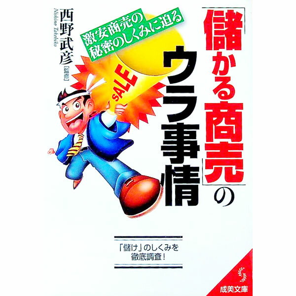 &nbsp;&nbsp;&nbsp; 「儲かる商売」のウラ事情 文庫 の詳細 出版社: 成美堂出版 レーベル: 成美文庫 作者: 西野武彦 カナ: モウカルショウバイノウラジジョウ / ニシノタケヒコ サイズ: 文庫 ISBN: 44150...
