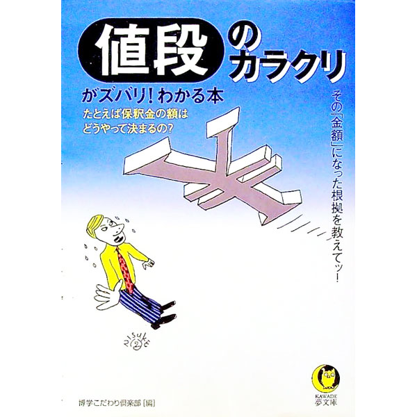 &nbsp;&nbsp;&nbsp; 値段のカラクリがズバリ！わかる本 文庫 の詳細 出版社: 河出書房新社 レーベル: KAWADE夢文庫 作者: 博学こだわり倶楽部 カナ: ネダンノカラクリガズバリワカルホン / ハクガクコダワリクラブ...