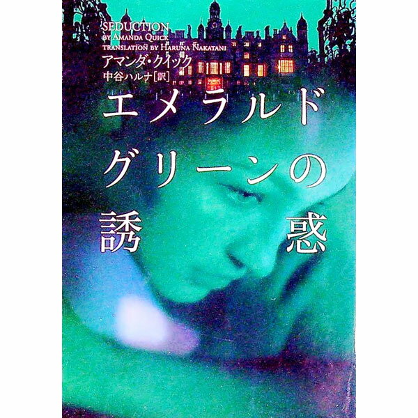 &nbsp;&nbsp;&nbsp; エメラルドグリーンの誘惑 文庫 の詳細 出版社: ソニー・マガジンズ レーベル: ヴィレッジブックス 作者: アマンダ・クイック カナ: エメラルドグリーンノユウワク / アマンダクイック サイズ: 文...