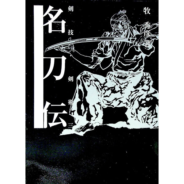 &nbsp;&nbsp;&nbsp; 名刀伝 単行本 の詳細 出版社: 新紀元社 レーベル: 作者: 牧秀彦 カナ: メイトウデン / マキヒデヒコ サイズ: 単行本 ISBN: 4775300830 発売日: 2002/08/01 関連商...