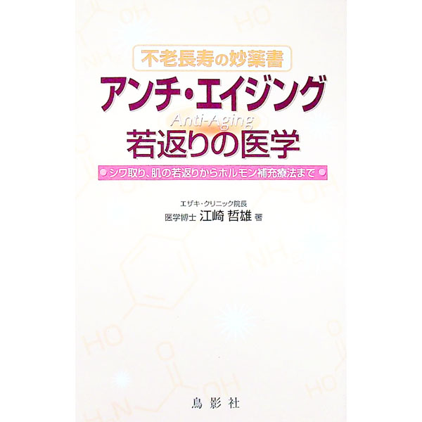 &nbsp;&nbsp;&nbsp; アンチ・エイジング 新書 の詳細 出版社: 鳥影社・ロゴス企画部 レーベル: 作者: 江崎哲雄 カナ: アンチエイジング / エザキテツオ サイズ: 新書 ISBN: 4886296793 発売日: 2...