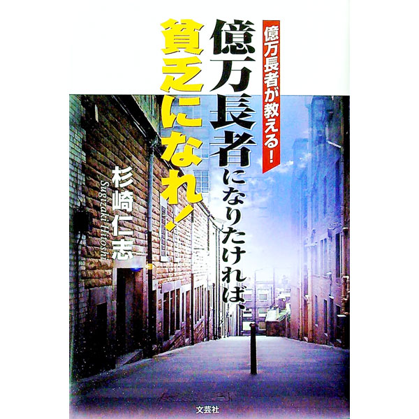 &nbsp;&nbsp;&nbsp; 億万長者が教える！億万長者になりたければ、貧乏になれ！ 単行本 の詳細 出版社: 文芸社 レーベル: 作者: 杉崎仁志 カナ: オクマンチョウジャガオシエルオクマンチョウジャニナリタケレバビンボウニナレ...