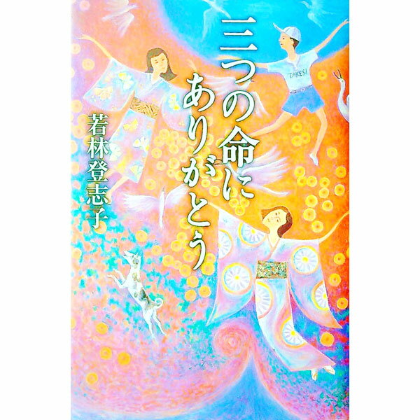 &nbsp;&nbsp;&nbsp; 三つの命にありがとう 単行本 の詳細 出版社: 扶桑社 レーベル: 作者: 若林登志子 カナ: ミッツノイノチニアリガトウ / ワカバヤシトシコ サイズ: 単行本 ISBN: 4594036694 発売...