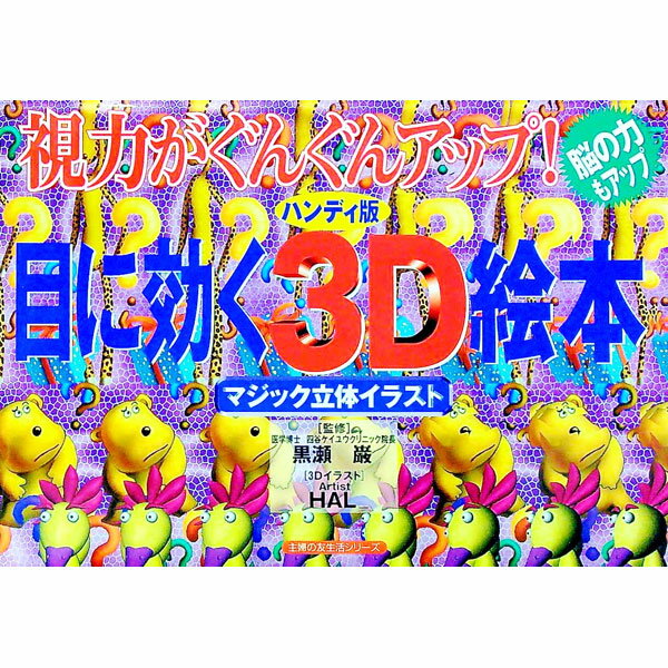 &nbsp;&nbsp;&nbsp; 目に効く3D絵本 単行本 の詳細 出版社: 主婦の友社 レーベル: 主婦の友生活シリーズ 作者: 飯田HAL カナ: メニキクスリーディーエホン / イイダハル サイズ: 単行本 ISBN: 40723...