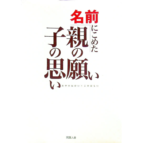 &nbsp;&nbsp;&nbsp; 名前にこめた親の願い・子の思い 単行本 の詳細 出版社: 阿羅人舎 レーベル: 作者: 宮地徹【編】 カナ: ナマエニコメタオヤノネガイコノオモイ / ミヤチトオル サイズ: 単行本 ISBN: 490...