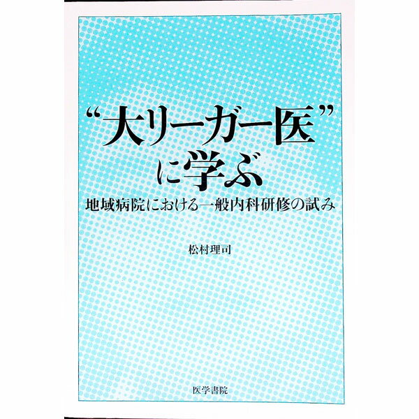 &nbsp;&nbsp;&nbsp; “大リーガー医”に学ぶ 単行本 の詳細 出版社: 医学書院 レーベル: 作者: 松村理司 カナ: ダイリーガーイニマナブ / マツムラタダシ サイズ: 単行本 ISBN: 4260138987 発売日:...