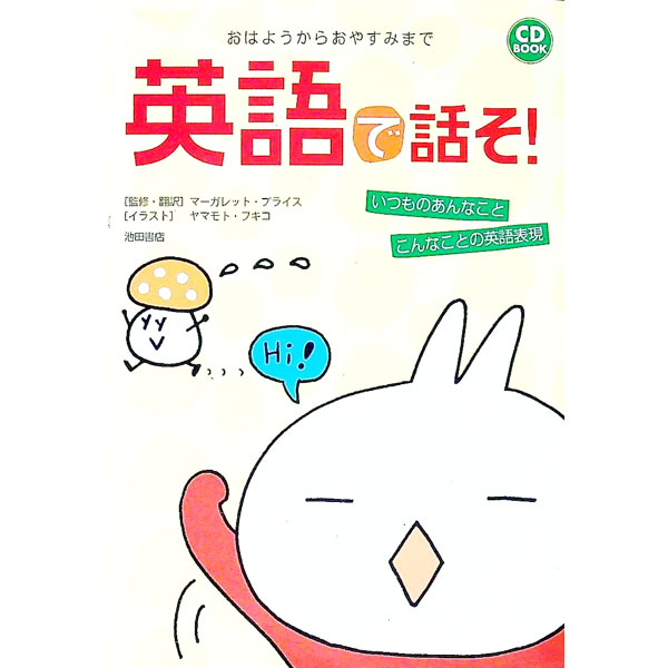 &nbsp;&nbsp;&nbsp; 英語で話そ！−おはようからおやすみまで　いつものあんなことこんなことの英語表現− 単行本 の詳細 付属品: CD付 出版社: 池田書店 レーベル: CD　book 作者: マーガレット・プライス【監修】...