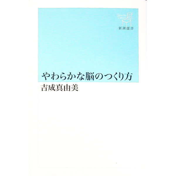&nbsp;&nbsp;&nbsp; やわらかな脳のつくり方　新潮選書 単行本 の詳細 出版社: 新潮社 レーベル: 作者: 吉成真由美 カナ: ヤワラカナノウノツクリカタシンチョウセンショ / ヨシナリマユミ サイズ: 単行本 ISBN:...