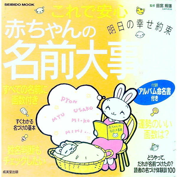 &nbsp;&nbsp;&nbsp; これで安心赤ちゃんの名前大事典 単行本 の詳細 出版社: 成美堂出版 レーベル: Seibido　mook 作者: 田宮規雄 カナ: コレデアンシンアカチャンノナマエダイジテン / タミヤノリオ サイズ...