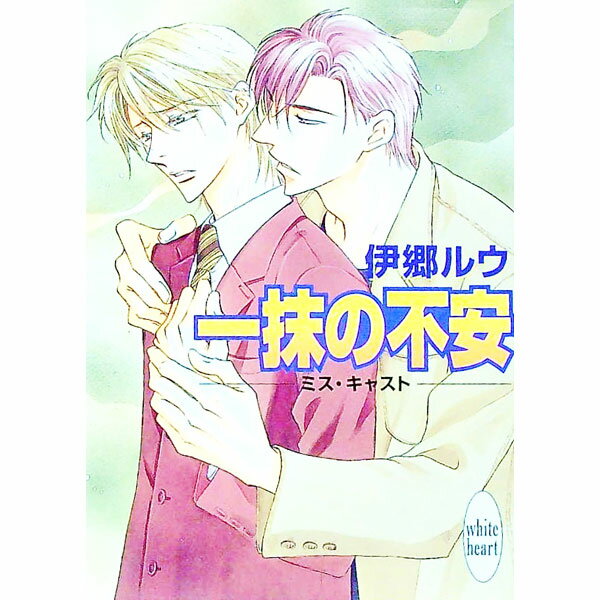 &nbsp;&nbsp;&nbsp; ミスキャスト−一抹の不安− 文庫 の詳細 出版社: 講談社 レーベル: 講談社X文庫 作者: 伊郷ルウ カナ: ミスキャストイチマツノフアン / イゴウルウ / ライトノベル ラノベ サイズ: 文庫 I...