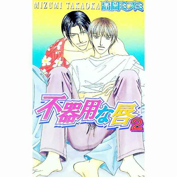 &nbsp;&nbsp;&nbsp; 不器用な唇 2 新書 の詳細 出版社: ハイランド レーベル: Laqia　novels 作者: 高岡ミズミ カナ: ブキヨウナクチビル / タカオカミズミ / BL サイズ: 新書 ISBN: 489...