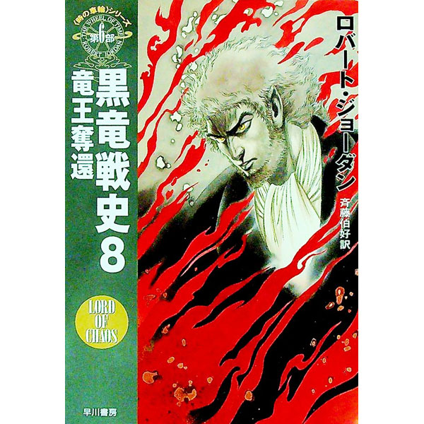 &nbsp;&nbsp;&nbsp; ＜時の車輪＞シリーズ第6部−黒竜戦史 8 文庫 の詳細 出版社: 早川書房 レーベル: ハヤカワ文庫　FT 作者: ロバート・ジョーダン カナ: トキノシャリンシリーズダイ6ブコクリュウセンシ / ロバ...