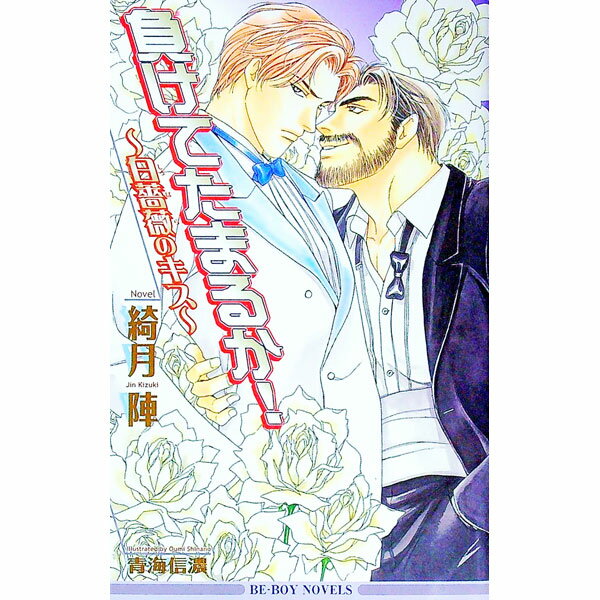 &nbsp;&nbsp;&nbsp; 負けてたまるか！−白薔薇のキス− 新書 の詳細 出版社: ビブロス レーベル: Be　boy　novels 作者: 綺月陣 カナ: マケテタマルカ / キヅキジン / BL サイズ: 新書 ISBN: ...