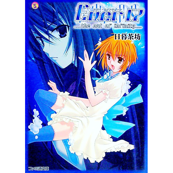 &nbsp;&nbsp;&nbsp; Ever17 文庫 の詳細 出版社: エンターブレイン レーベル: ファミ通文庫 作者: 日暮茶坊 カナ: エヴァーセヴンティーン / ヒグラシチャボウ / ライトノベル ラノベ サイズ: 文庫 ISB...