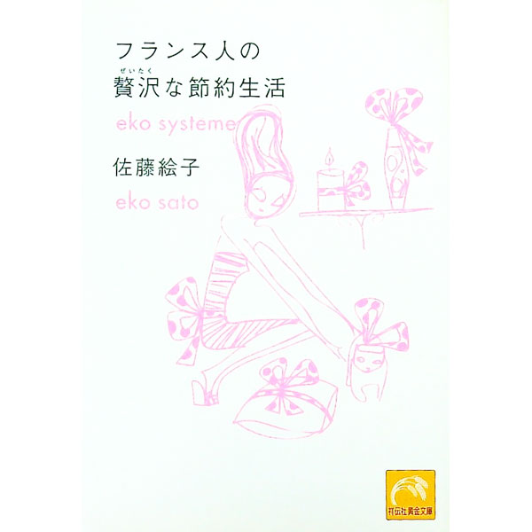 &nbsp;&nbsp;&nbsp; フランス人の贅沢な節約生活 文庫 の詳細 出版社: 祥伝社 レーベル: 祥伝社黄金文庫 作者: 佐藤絵子 カナ: フランスジンノゼイタクナセツヤクセイカツ / サトウエコ サイズ: 文庫 ISBN: 4...