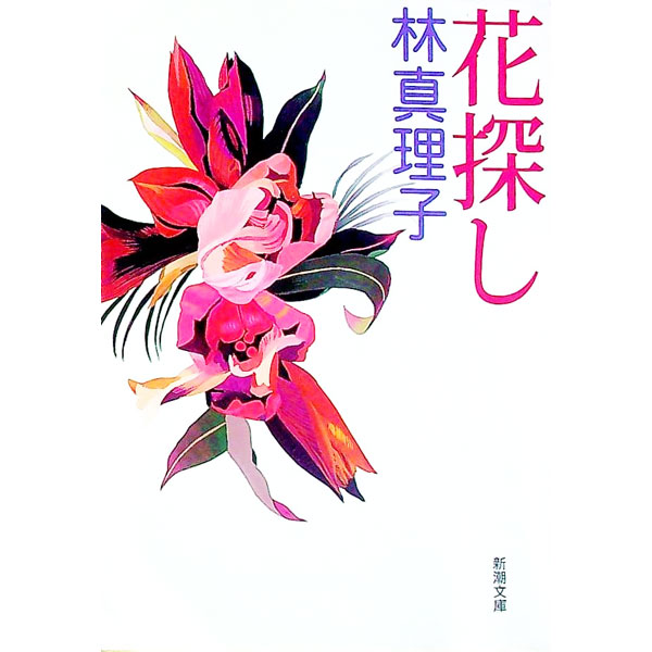 &nbsp;&nbsp;&nbsp; 花探し 文庫 の詳細 出版社: 新潮社 レーベル: 新潮文庫 作者: 林真理子 カナ: ハナサガシ / ハヤシマリコ サイズ: 文庫 ISBN: 4101191204 発売日: 2002/11/01 関...