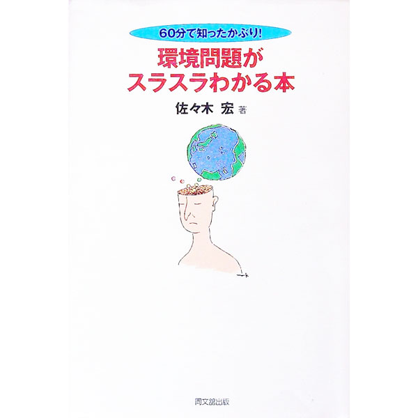 &nbsp;&nbsp;&nbsp; 環境問題がスラスラわかる本 単行本 の詳細 出版社: 同文舘出版 レーベル: Do　books 作者: 佐々木宏 カナ: カンキョウモンダイガスラスラワカルホン / ササキヒロシ サイズ: 単行本 IS...