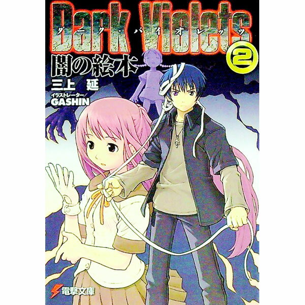 &nbsp;&nbsp;&nbsp; ダーク・バイオレッツ 2 文庫 の詳細 出版社: メディアワークス レーベル: 電撃文庫 作者: 三上延 カナ: ダークバイオレッツ / ミカミエン / ライトノベル ラノベ サイズ: 文庫 ISBN:...