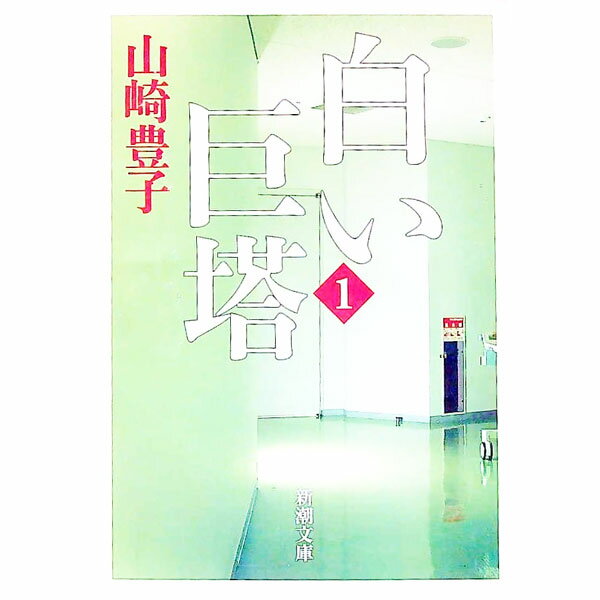 &nbsp;&nbsp;&nbsp; 白い巨塔 1 文庫 の詳細 出版社: 新潮社 レーベル: 新潮文庫 作者: 山崎豊子 カナ: シロイキョトウ / ヤマサキトヨコ サイズ: 文庫 ISBN: 4101104336 発売日: 2002/1...