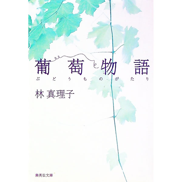 &nbsp;&nbsp;&nbsp; 葡萄物語 文庫 の詳細 出版社: 集英社 レーベル: 集英社文庫 作者: 林真理子 カナ: ブドウモノガタリ / ハヤシマリコ サイズ: 文庫 ISBN: 4087475107 発売日: 2002/11...