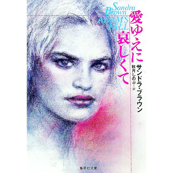 &nbsp;&nbsp;&nbsp; 愛ゆえに哀しくて 文庫 の詳細 出版社: 集英社 レーベル: 集英社文庫 作者: サンドラ・ブラウン カナ: アイユエニカナシクテ / サンドラブラウン サイズ: 文庫 ISBN: 4087604306...