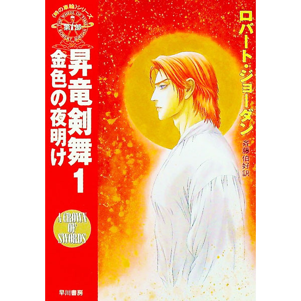 &nbsp;&nbsp;&nbsp; 昇竜剣舞 1 文庫 の詳細 出版社: 早川書房 レーベル: ハヤカワ文庫　FT 作者: ロバート・ジョーダン カナ: ショウリュウケンブ / ロバートジョーダン サイズ: 文庫 ISBN: 415020...