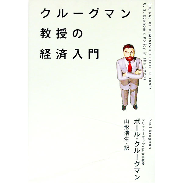 &nbsp;&nbsp;&nbsp; クルーグマン教授の経済入門 単行本 の詳細 出版社: メディアワークス レーベル: 作者: ポール・クルーグマン カナ: クルーグマンキョウジュノケイザイニュウモン / ポールグルーグマン サイズ: 単...