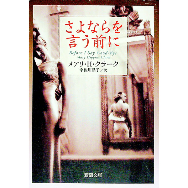 &nbsp;&nbsp;&nbsp; さよならを言う前に 文庫 の詳細 出版社: 新潮社 レーベル: 新潮文庫 作者: クラーク カナ: サヨナラヲイウマエニ / クラーク サイズ: 文庫 ISBN: 410216619X 発売日: 200...