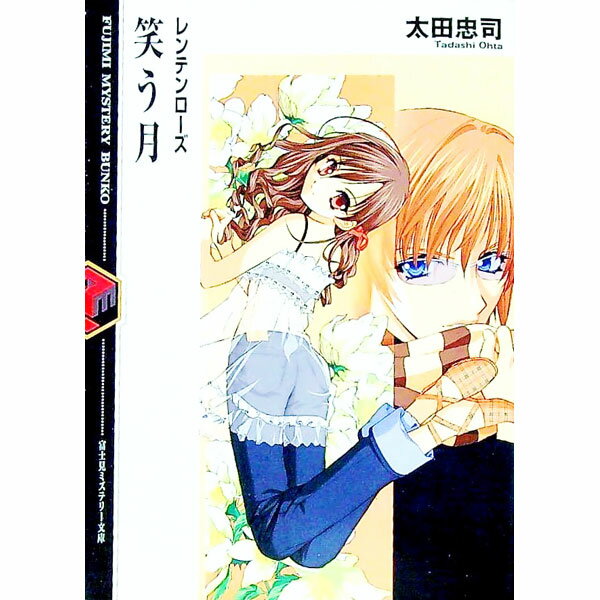&nbsp;&nbsp;&nbsp; 笑う月　（レンテンローズシリーズ旧版2） 文庫 の詳細 出版社: 富士見書房 レーベル: 富士見ミステリー文庫 作者: 太田忠司 カナ: ワラウツキレンテンローズシリーズキュウバン2 / オオタタダシ ...
