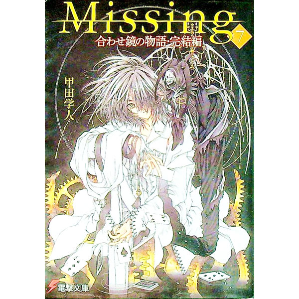 &nbsp;&nbsp;&nbsp; Missing 7 文庫 の詳細 出版社: メディアワークス レーベル: 電撃文庫 作者: 甲田学人 カナ: ミッシング / コウダガクト / ライトノベル ラノベ サイズ: 文庫 ISBN: 4840...
