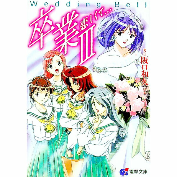 &nbsp;&nbsp;&nbsp; 卒業III−恋しくて− 文庫 の詳細 出版社: メディアワークス レーベル: 電撃文庫 作者: 阪口和久 カナ: ソツギョウ3コイシクテ / サカグチカズヒサ / ライトノベル ラノベ サイズ: 文庫 ...