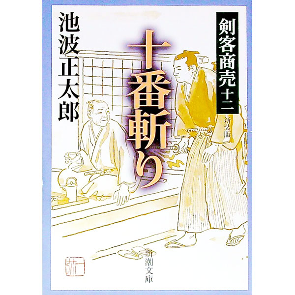 &nbsp;&nbsp;&nbsp; 十番斬り−剣客商売−　【新装版】　（剣客商売シリーズ12） 文庫 の詳細 出版社: 新潮社 レーベル: 新潮文庫 作者: 池波正太郎 カナ: ジュウバンギリケンカクショウバイシンソウバンケンカクショウバ...