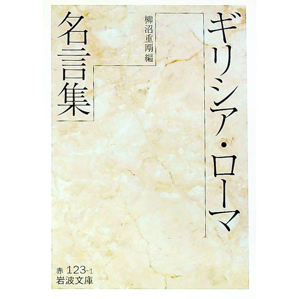&nbsp;&nbsp;&nbsp; ギリシア・ローマ名言集 文庫 の詳細 出版社: 岩波書店 レーベル: 岩波文庫 作者: 柳沼重剛 カナ: ギリシアローマメイゲンシュウ / ヤギヌマシゲタケ サイズ: 文庫 ISBN: 40032123...