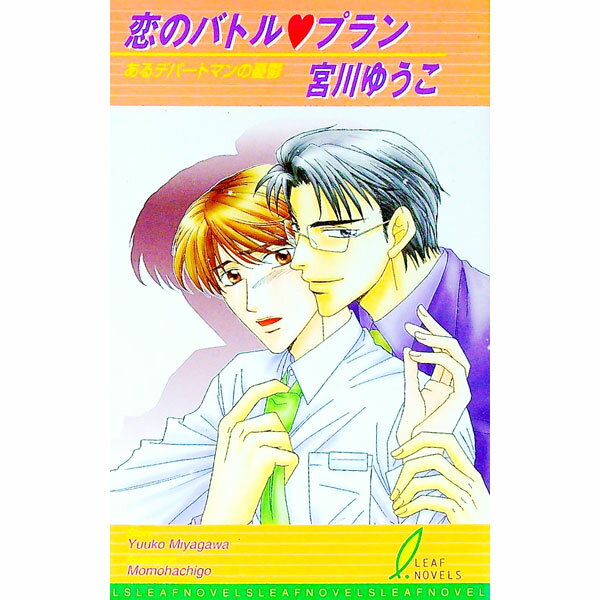 &nbsp;&nbsp;&nbsp; 恋のバトル・プラン 新書 の詳細 出版社: リーフ出版 レーベル: リーフノベルズ 作者: 宮川ゆうこ カナ: コイノバトルプラン / ミヤガワユウコ / BL サイズ: 新書 ISBN: 443402...
