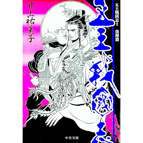 &nbsp;&nbsp;&nbsp; 五王戦国志 2 文庫 の詳細 出版社: 中央公論新社 レーベル: 中公文庫 作者: 井上祐美子 カナ: ゴオウセンゴクシ / イノウエユミコ サイズ: 文庫 ISBN: 4122041481 発売日: ...