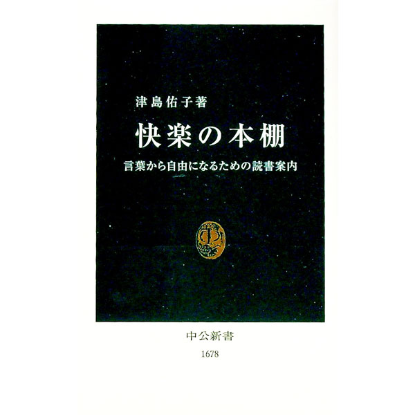 &nbsp;&nbsp;&nbsp; 快楽の本棚 新書 の詳細 出版社: 中央公論新社 レーベル: 中公新書 作者: 津島佑子 カナ: カイラクノホンダナ / ツシマユウコ サイズ: 新書 ISBN: 4121016785 発売日: 200...