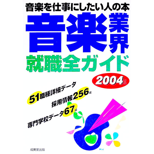 &nbsp;&nbsp;&nbsp; 音楽業界就職全ガイド 2004年版 単行本 の詳細 出版社: 成美堂出版 レーベル: 作者: 成美堂出版 カナ: オンガクギョウカイシュウショクゼンガイド / セイビドウシュッパン サイズ: 単行本 I...
