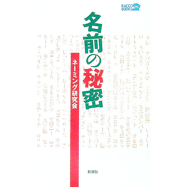 &nbsp;&nbsp;&nbsp; 名前の秘密 新書 の詳細 出版社: 新潮社 レーベル: ラッコブックス 作者: ネーミング研究会 カナ: ナマエノヒミツ / ネーミングケンキュウカイ サイズ: 新書 ISBN: 4104552178 ...