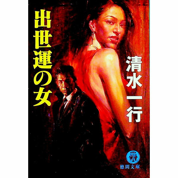 &nbsp;&nbsp;&nbsp; 出世運の女 文庫 の詳細 出版社: 徳間書店 レーベル: 徳間文庫 作者: 清水一行 カナ: シュッセウンノオンナ / シミズイッコウ サイズ: 文庫 ISBN: 4198918376 発売日: 200...