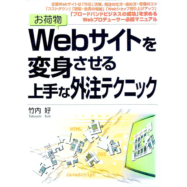 &nbsp;&nbsp;&nbsp; お荷物Webサイトを変身させる上手な外注テクニック 単行本 の詳細 出版社: ぱる出版 レーベル: 作者: 竹内好 カナ: オニモツウェブサイトオヘンシンサセルジョウズナガイチュウテクニック / タケウ...