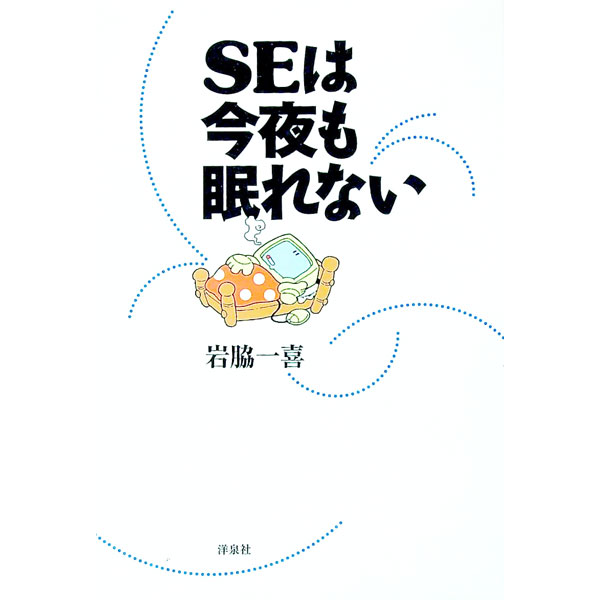 &nbsp;&nbsp;&nbsp; SEは今夜も眠れない 単行本 の詳細 出版社: 洋泉社 レーベル: 作者: 岩脇一喜 カナ: エスイーワコンヤモネムレナイ / イワワキカズキ サイズ: 単行本 ISBN: 4896917014 発売日...