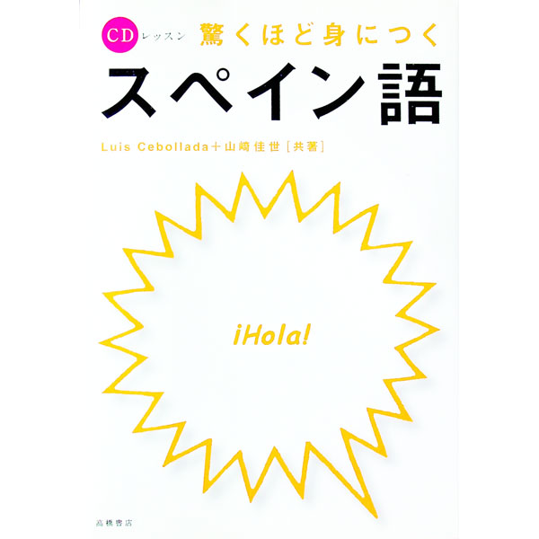 &nbsp;&nbsp;&nbsp; 驚くほど身につくスペイン語 単行本 の詳細 付属品: CD付 出版社: 高橋書店 レーベル: CDレッスン 作者: Cebollada Luis カナ: オドロクホドミニツクスペインゴ / ルイスセボジ...