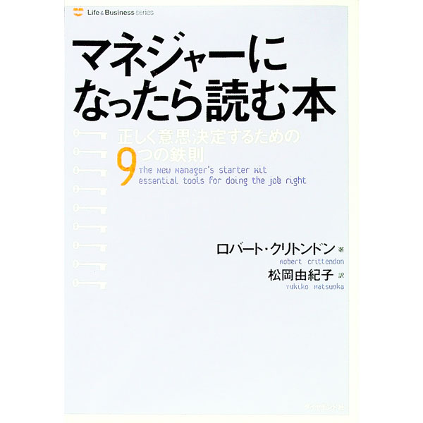 &nbsp;&nbsp;&nbsp; マネジャーになったら読む本−正しく意思決定するための9つの鉄則− 単行本 の詳細 出版社: ダイヤモンド社 レーベル: Life　＆　business　series 作者: ロバート・クリトンドン カナ...