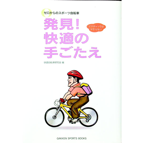&nbsp;&nbsp;&nbsp; 発見！快適の手ごたえ 単行本 の詳細 出版社: 学研 レーベル: Gakken　sports　books 作者: 快適自転車研究会 カナ: ハッケンカイテキノテゴタエ / カイテキジテンシャケンキュウカ...