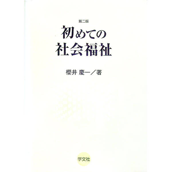 &nbsp;&nbsp;&nbsp; 初めての社会福祉 単行本 の詳細 出版社: 学文社 レーベル: 作者: 桜井慶一 カナ: ハジメテノシャカイフクシ / サクライケイイチ サイズ: 単行本 ISBN: 4762011932 発売日: 2...