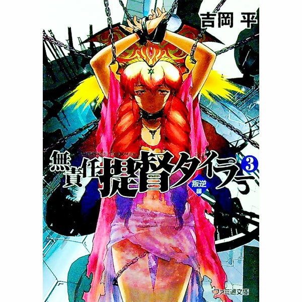 &nbsp;&nbsp;&nbsp; 無責任提督タイラー 3 文庫 の詳細 出版社: エンターブレイン レーベル: ファミ通文庫 作者: 吉岡平 カナ: ムセキニンテイトクタイラー / ヨシオカヒトシ / ライトノベル ラノベ サイズ: 文...