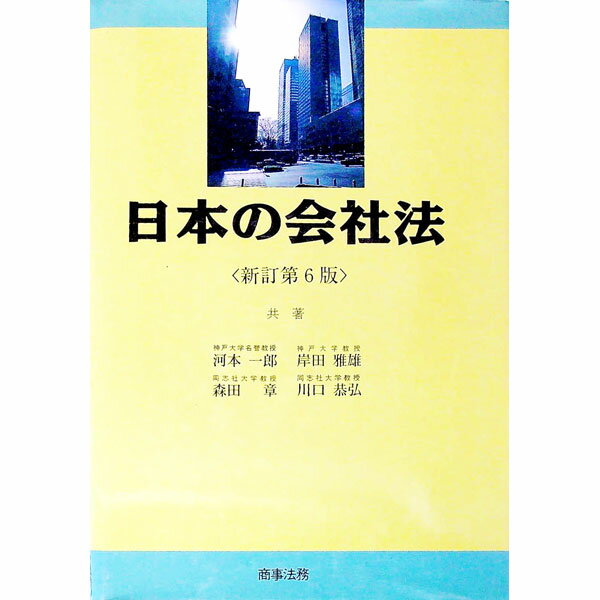&nbsp;&nbsp;&nbsp; 日本の会社法 単行本 の詳細 出版社: 商事法務 レーベル: 作者: 河本一郎 カナ: ニホンノカイシャホウ / カワモトイチロウ サイズ: 単行本 ISBN: 4785710500 発売日: 2003...