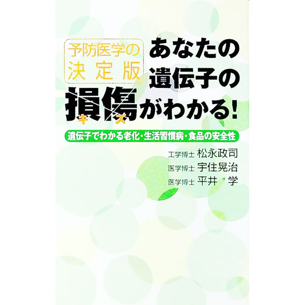 &nbsp;&nbsp;&nbsp; あなたの遺伝子の損傷（キズ）がわかる！ 新書 の詳細 出版社: 東急エージェンシー出版部 レーベル: 作者: 平井学 カナ: アナタノイデンシノキズガワカル / ヒライマナブ サイズ: 新書 ISBN:...