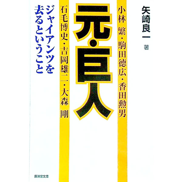 &nbsp;&nbsp;&nbsp; 元・巨人 文庫 の詳細 出版社: 広済堂出版 レーベル: 広済堂文庫 作者: 矢崎良一 カナ: モトキョジン / ヤザキリョウイチ サイズ: 文庫 ISBN: 4331653358 発売日: 2003/...