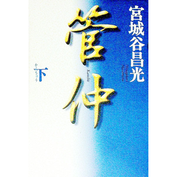 &nbsp;&nbsp;&nbsp; 管仲 下 単行本 の詳細 出版社: 角川書店 レーベル: 作者: 宮城谷昌光 カナ: カンチュウ / ミヤギタニマサミツ サイズ: 単行本 ISBN: 4048734482 発売日: 2003/04/0...
